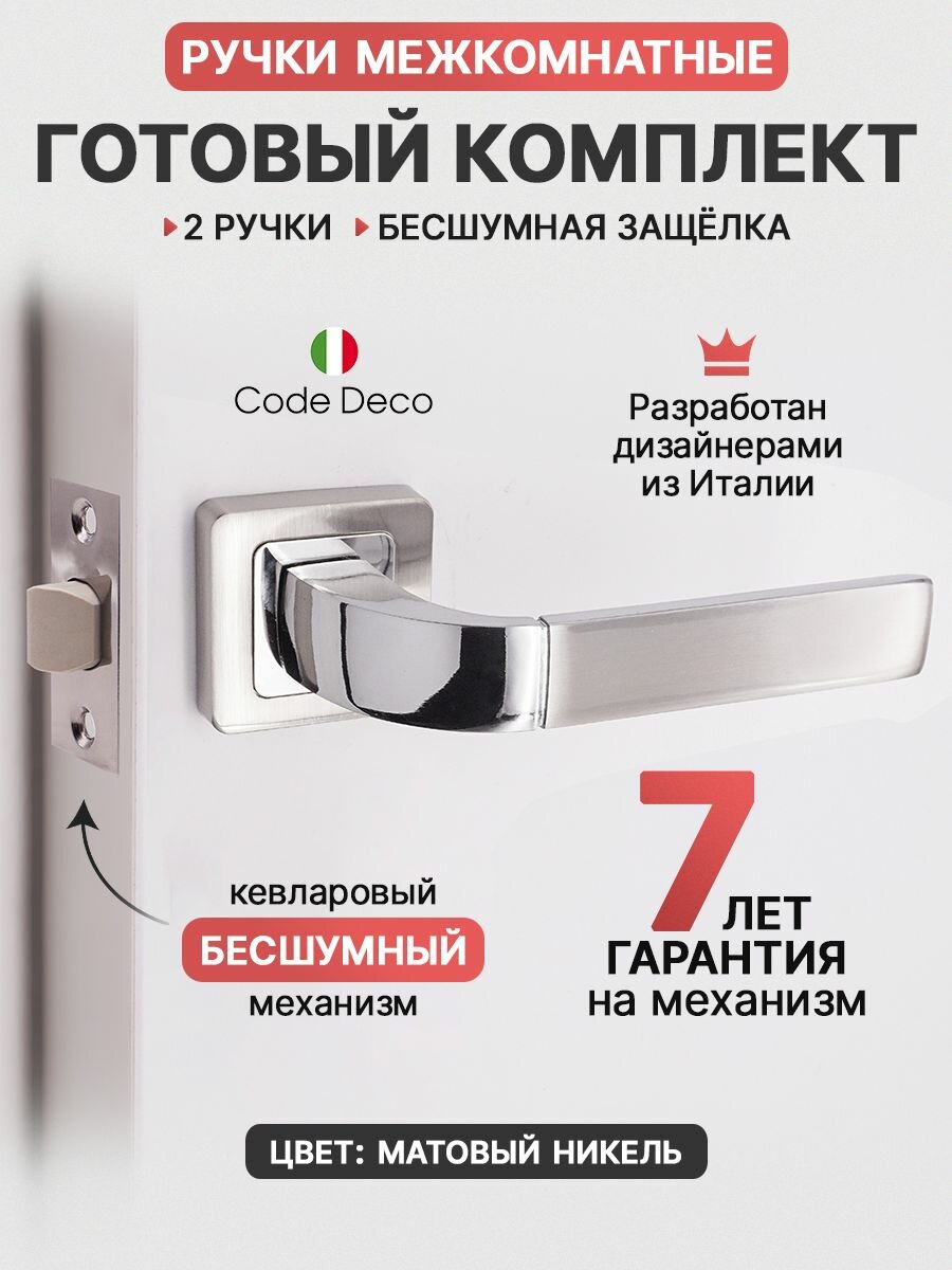 Готовый комплект 2в1 ручка дверная межкомнатная CODE DECO 22104 Никель матовый + защелка без фиксации