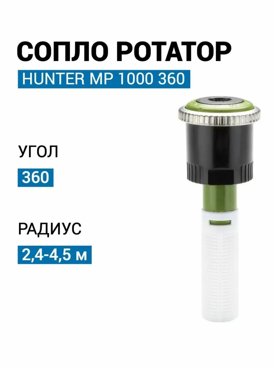 Сопло ротатор MP Rotator 1000 360