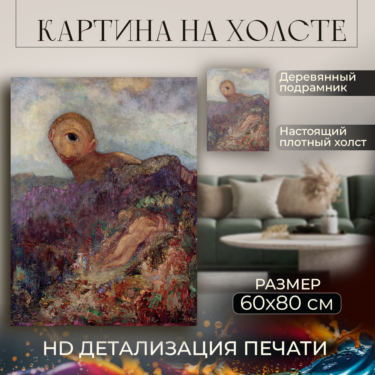 Картина на холсте, репродукция / Odilon Redon - The cyclops / Одилон Редон / Размер 60 x 80 см