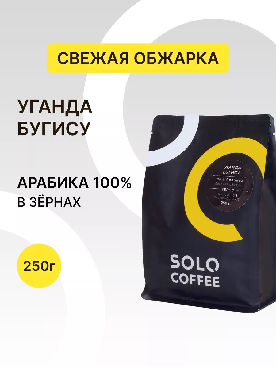 Кофе в зёрнах Уганда Бугису, 250 г, свежая обжарка