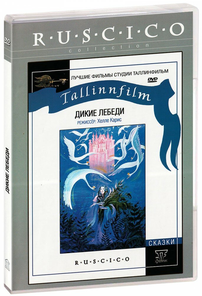 Дикие лебеди (DVD) (1988 год, ДВД диск, DVD Box, СССР, Таллинфильм)