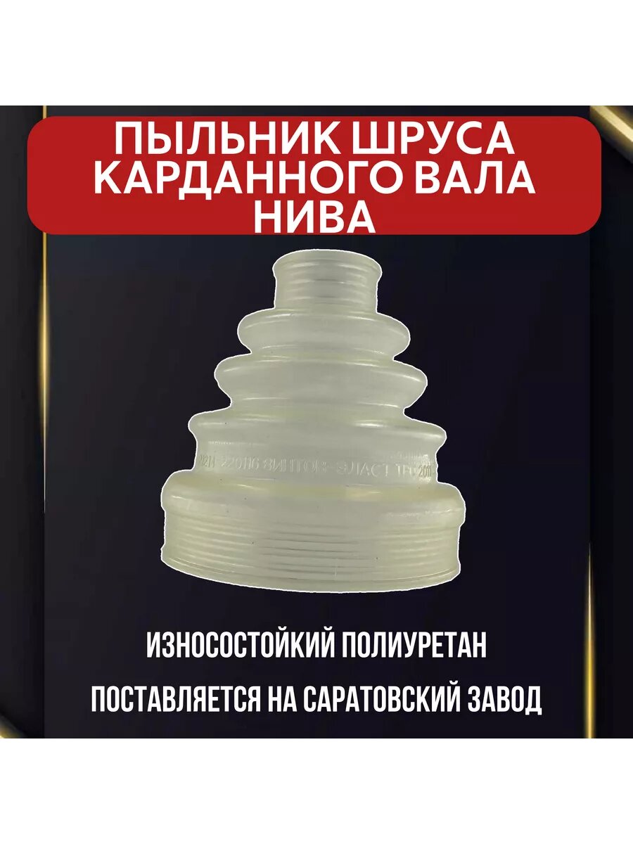 Пыльник шруса кардана Нива
