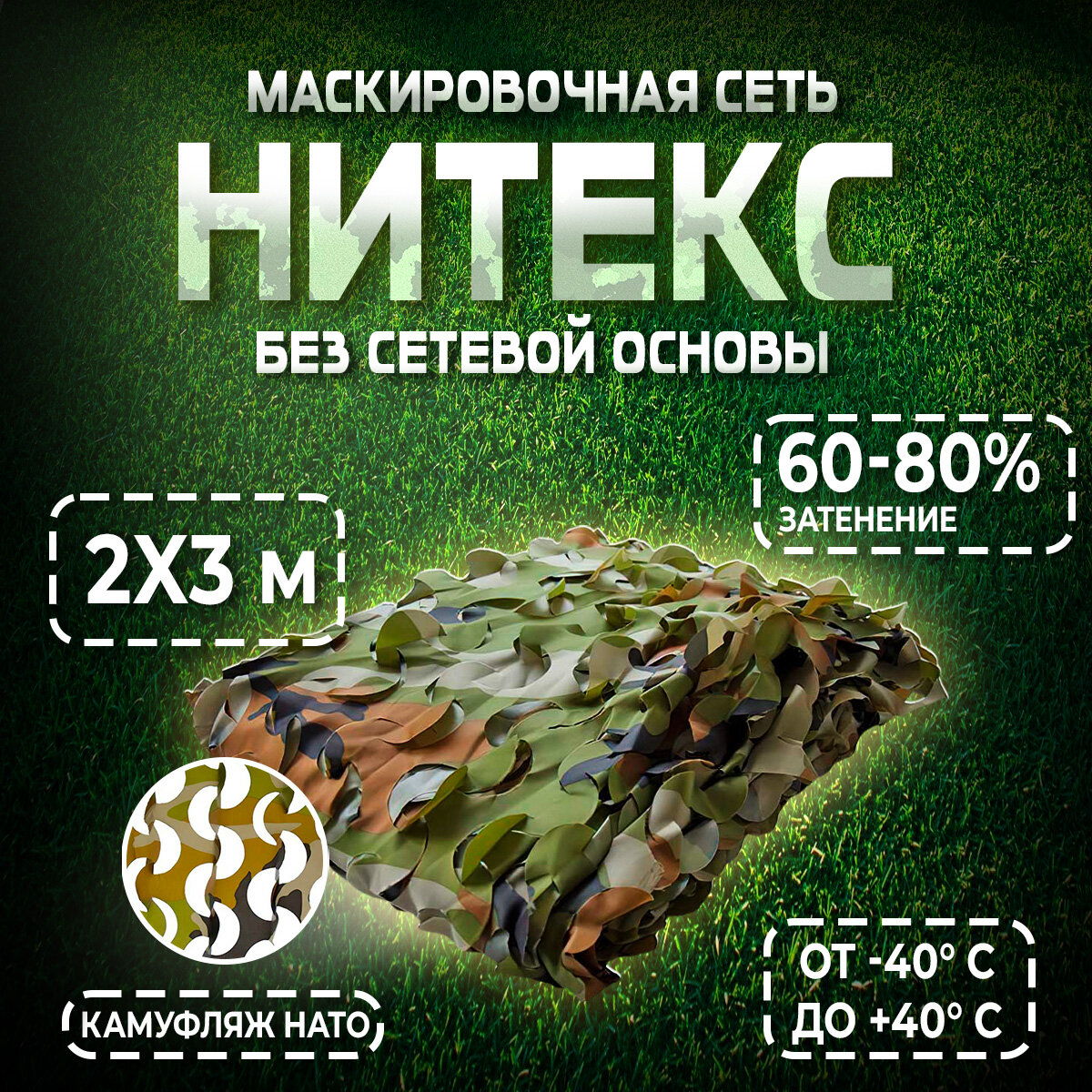 Маскировочная сеть Нитекс Камуфляж Нато 2*3м