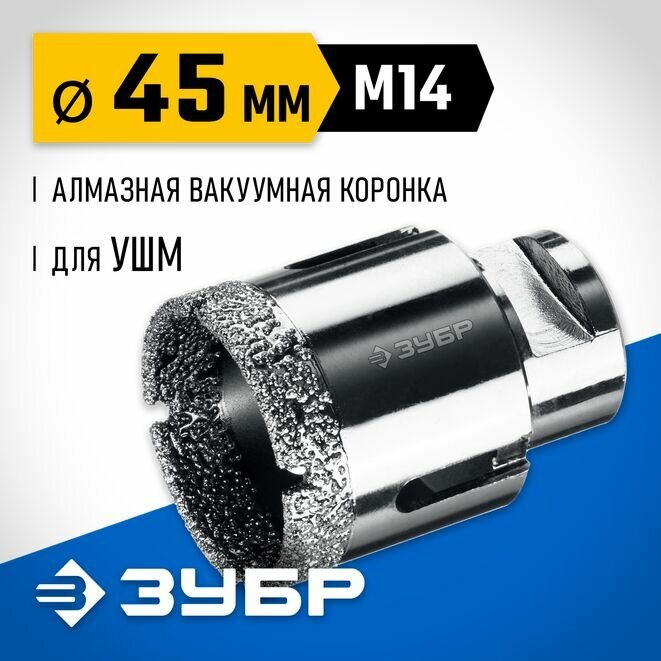 Коронка алмазная Вакуумная, Профессионал, ЗУБР АВК d 45 мм (М14, 15 мм кромка)