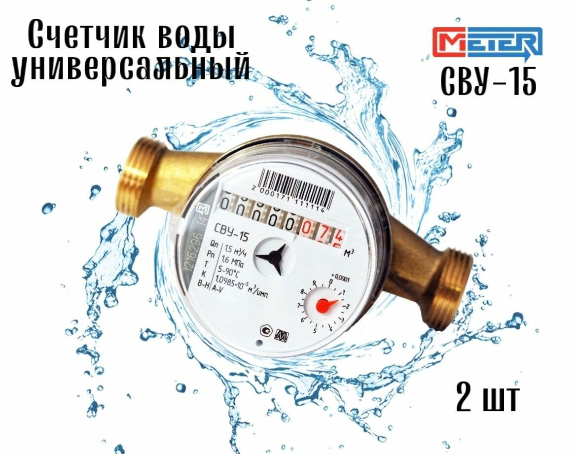 Счетчик 1/2" (Ду-15) универсальный Метер (Россия) 110 мм - 2 шт