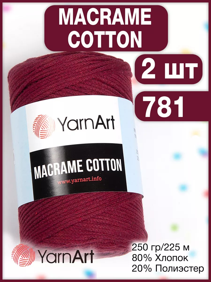 Пряжа YarnArt Macrame Cotton 781 бордовый, 2 мотка