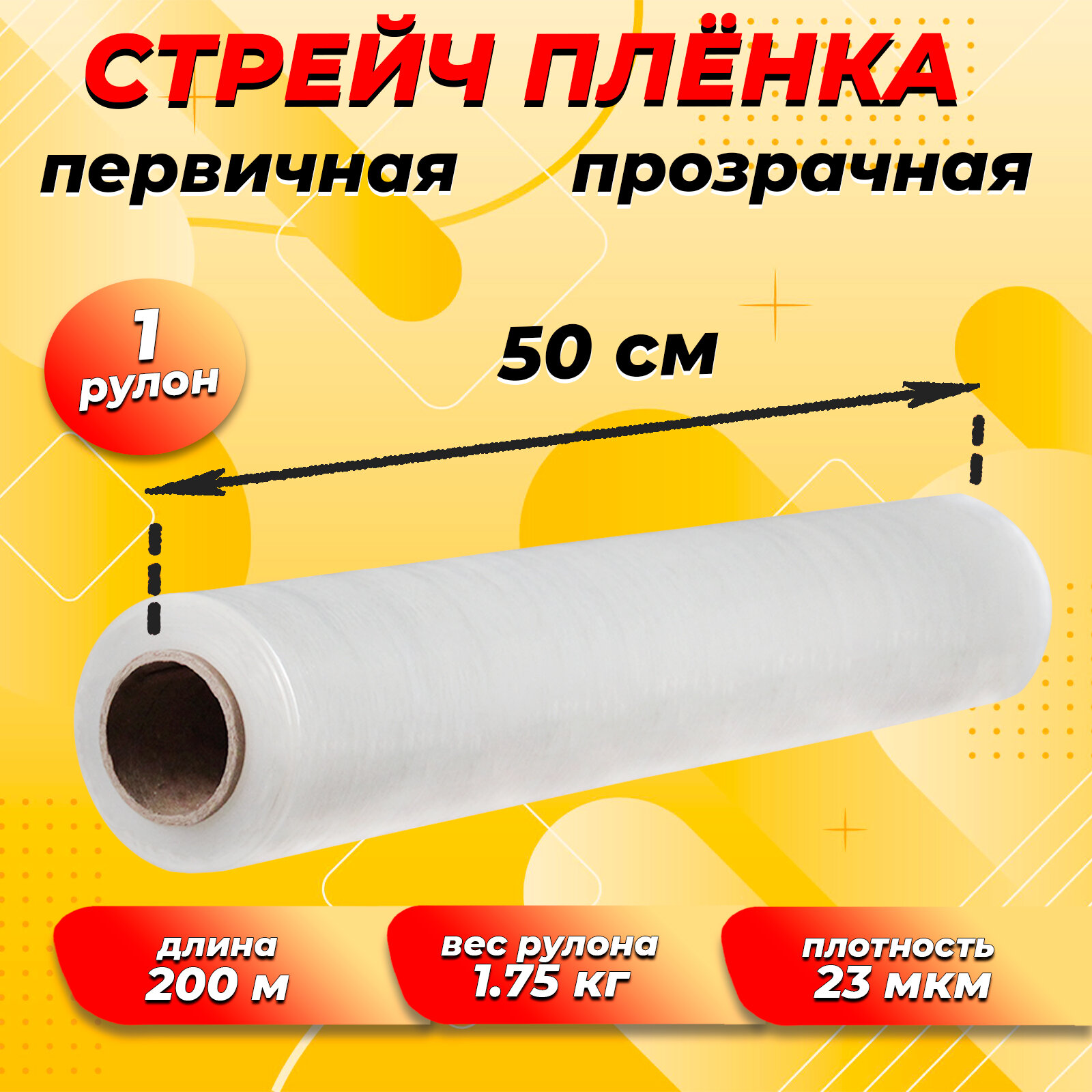 Стрейч пленка упаковочная прозрачная, первичная, 1,75 кг, 200 метров, 500мм, 23 мкм, 1 рулон