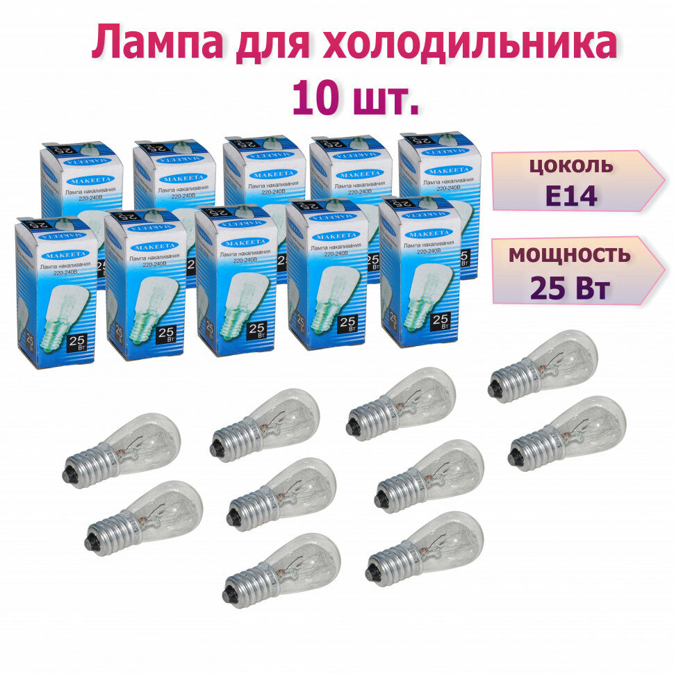 Лампа для холодильника MAKEETA (25Вт, цоколь Е14) - 10шт NB-LAMP25-10