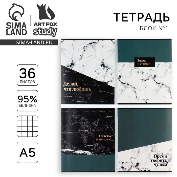 Тетрадь в клетку, 36 л, А5, на скрепке, блок №1 Мрамор. Фразы микс, 4 шт.