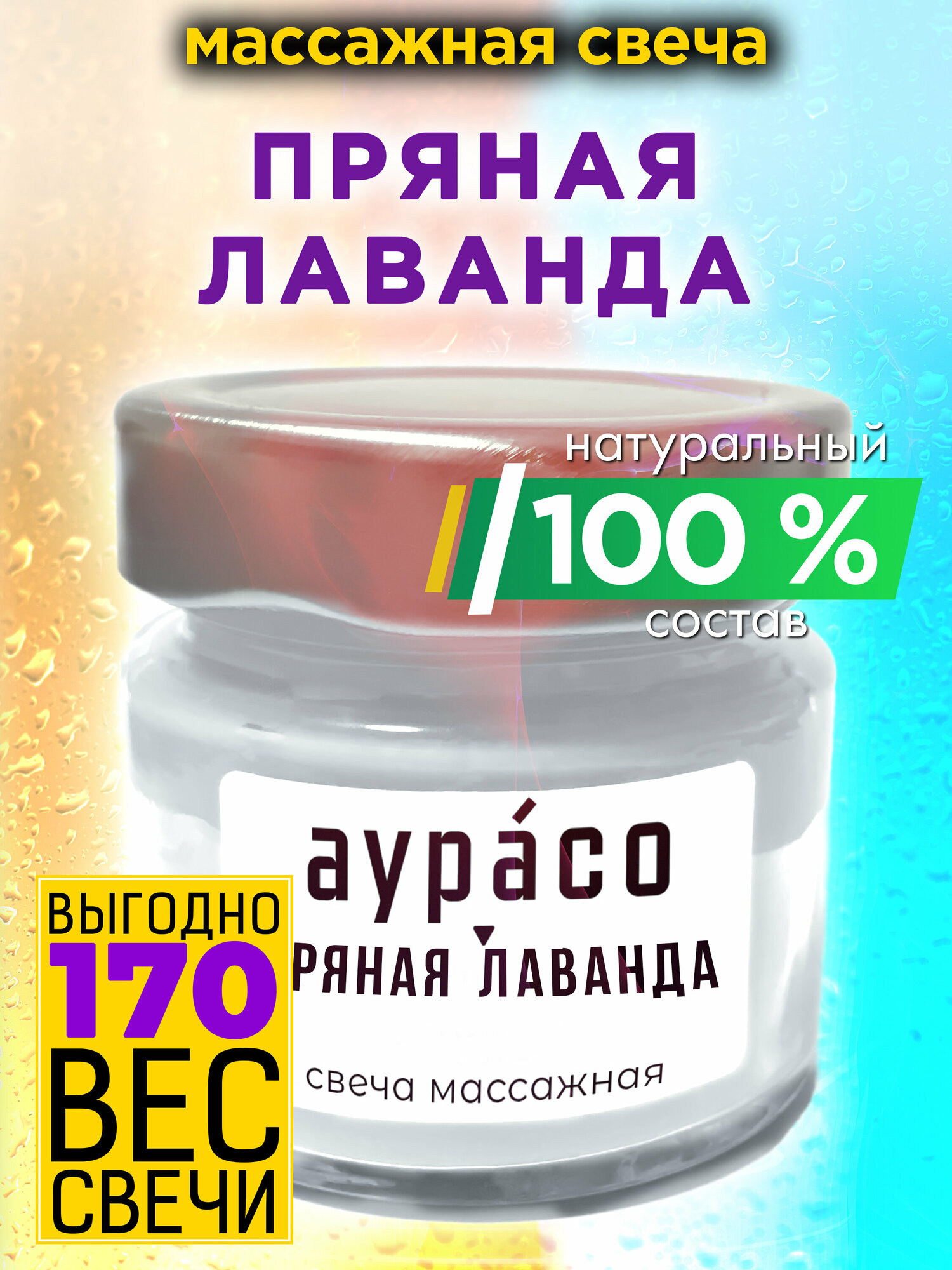Пряная лаванда - натуральное массажное масло, ароматическая массажная свеча Аурасо из 100 % соевого воска, крем-свеча натуральная, 1 шт.