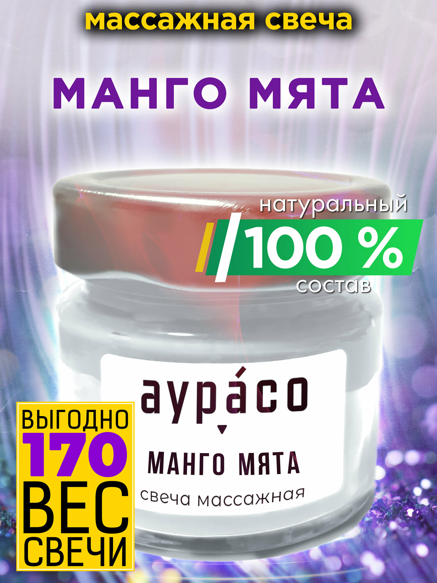 Манго мята - натуральное массажное масло, ароматическая массажная свеча Аурасо из 100 % соевого воска, крем-свеча натуральная, 1 шт.