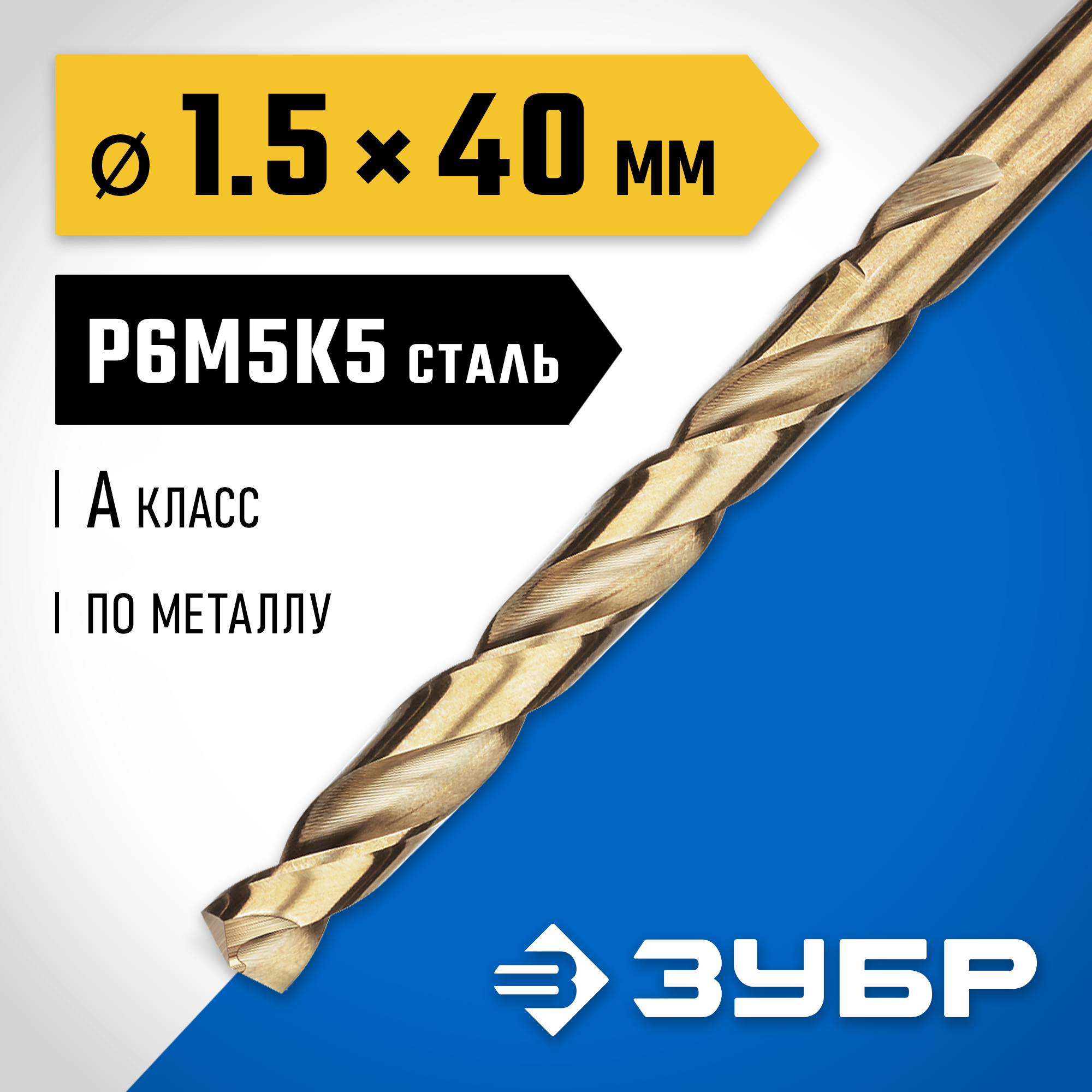Сверло по металлу ЗУБР кобальт 1.5x40мм, Р6М5К5 29626-1.5