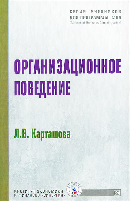 Организационное поведение. Карташова Л. В.