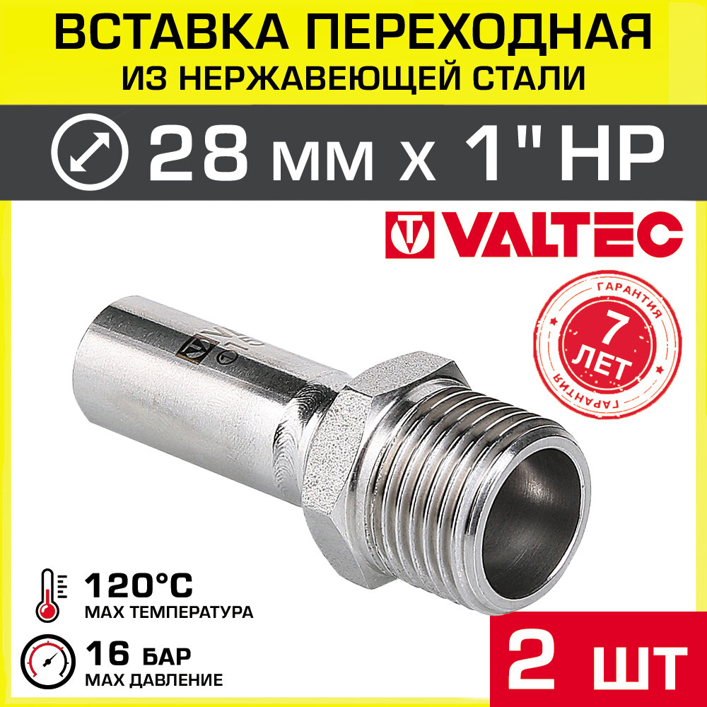 2 шт - Вставка переходная нерж 28 мм х 1" НР VALTEC / Пресс-фитинг, соединение из нержавеющей стали с переходом на наружную резьбу d25 для труб системы отопления и водоснабжения, VTi.906. I.002806