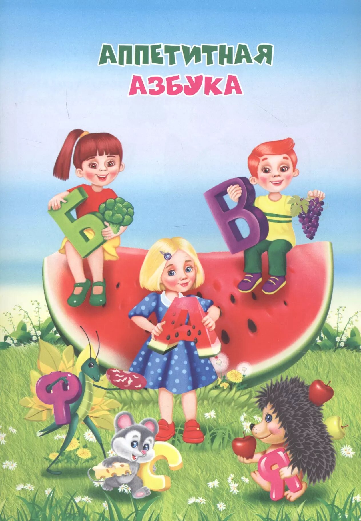 Аппетитная азбука