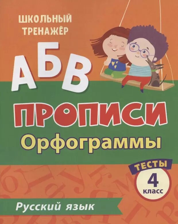Прописи. Русский язык. 4 класс. Орфограммы. Тесты (Татьяна Бойко)
