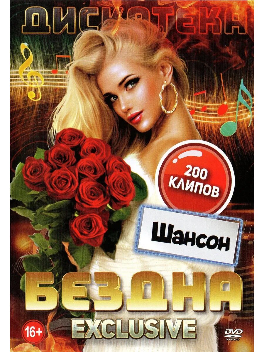 Дискотека Бездна - Шансон