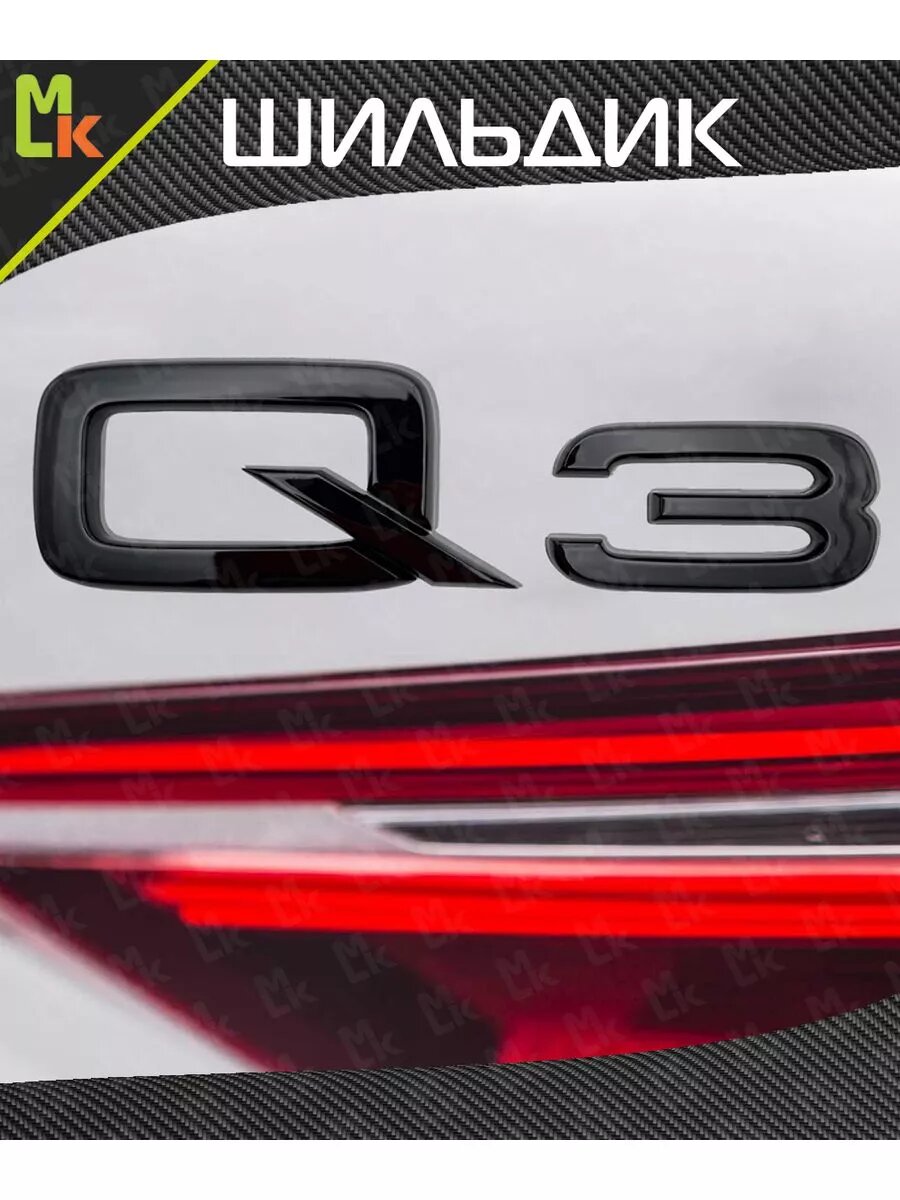 Наклейка MkAuto Шильдик на авто "Audi Q3" , на клеевой основе