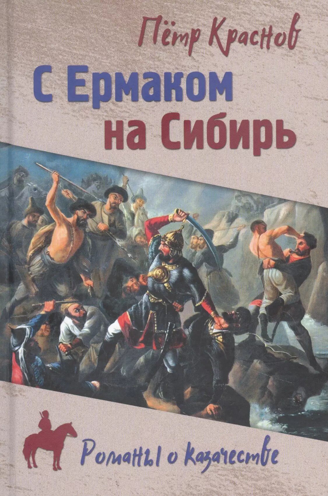 С Ермаком на Сибирь (Петр Краснов)