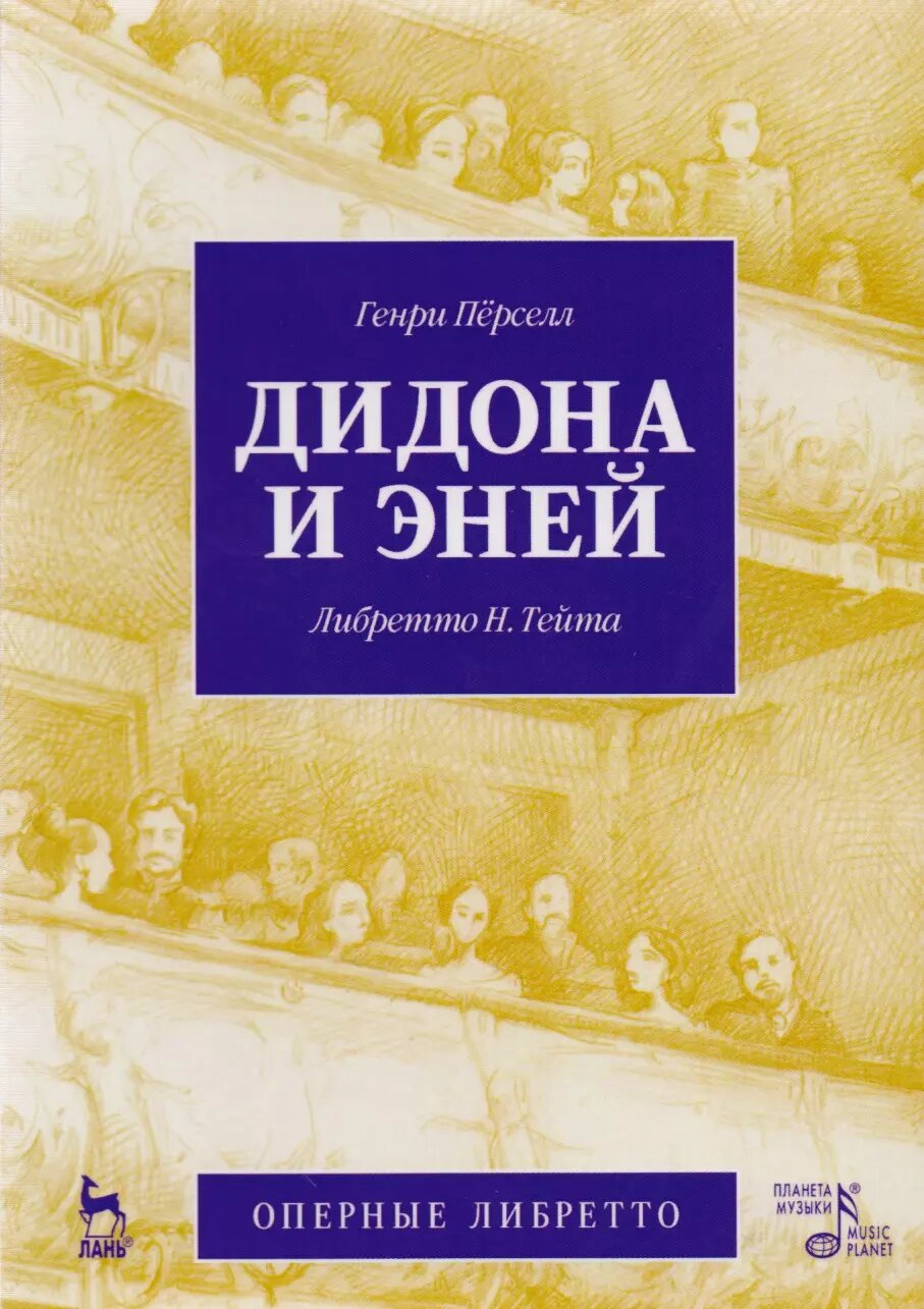 Дидона и Эней ()