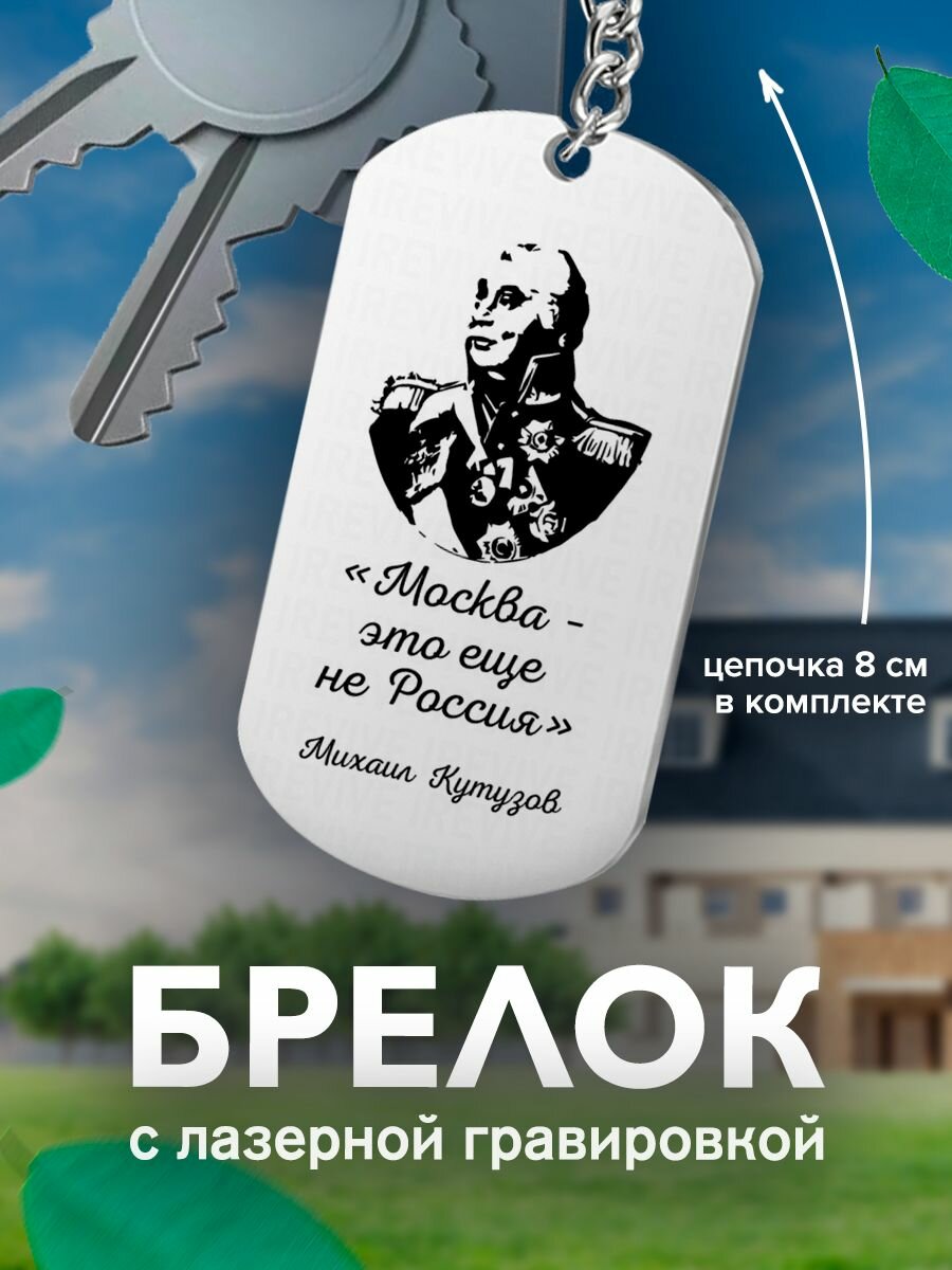 Брелок IREVIVE