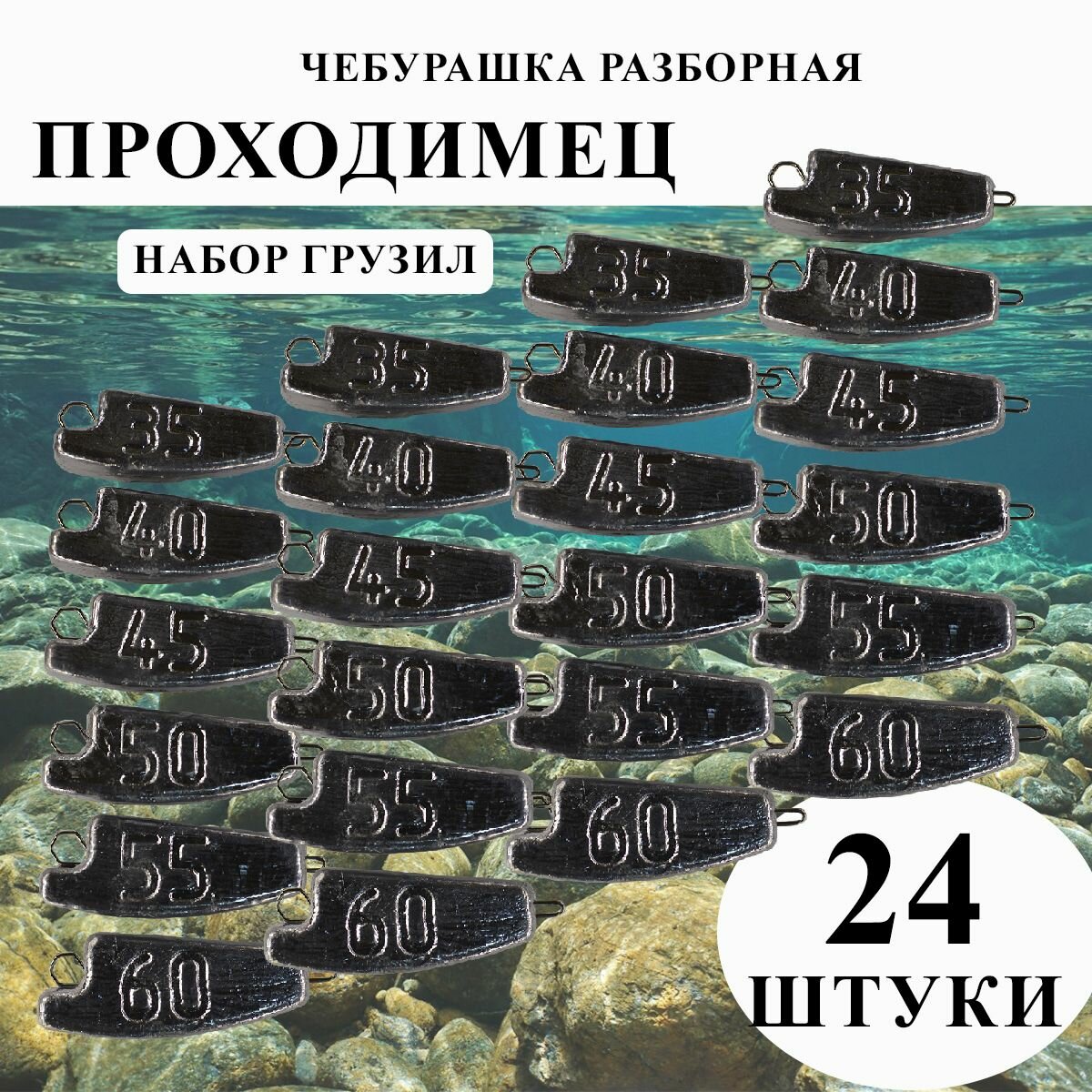 Набор грузил Чебурашка разборная для рыбалки . Проходимец 35гр,40гр,45гр ,50гр ,55гр,60гр (по 4шт каждого веса, 24 шт/уп)