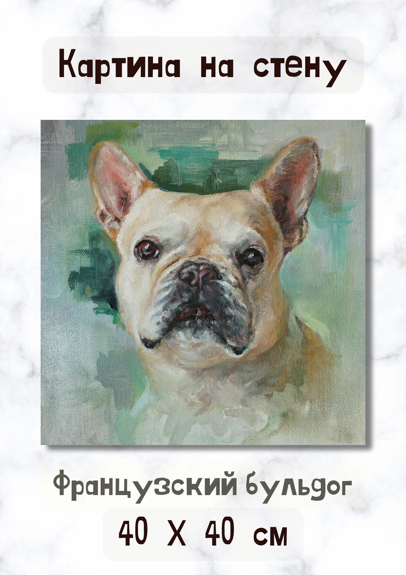 Картина "Французский бульдог" на холсте в рисованном стиле с маленькой собакой 40х40