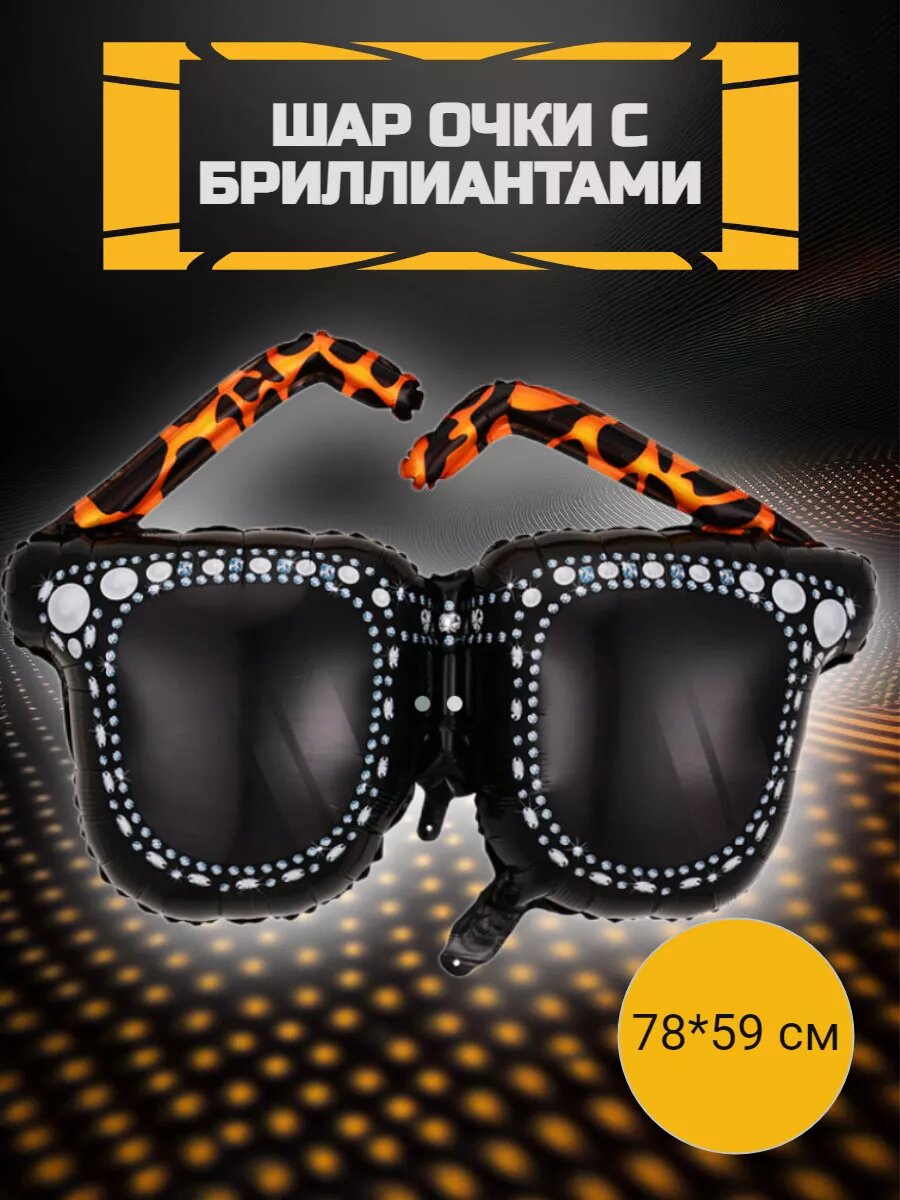 Воздушный шар Солнцезащитные очки, вечеринка 90х