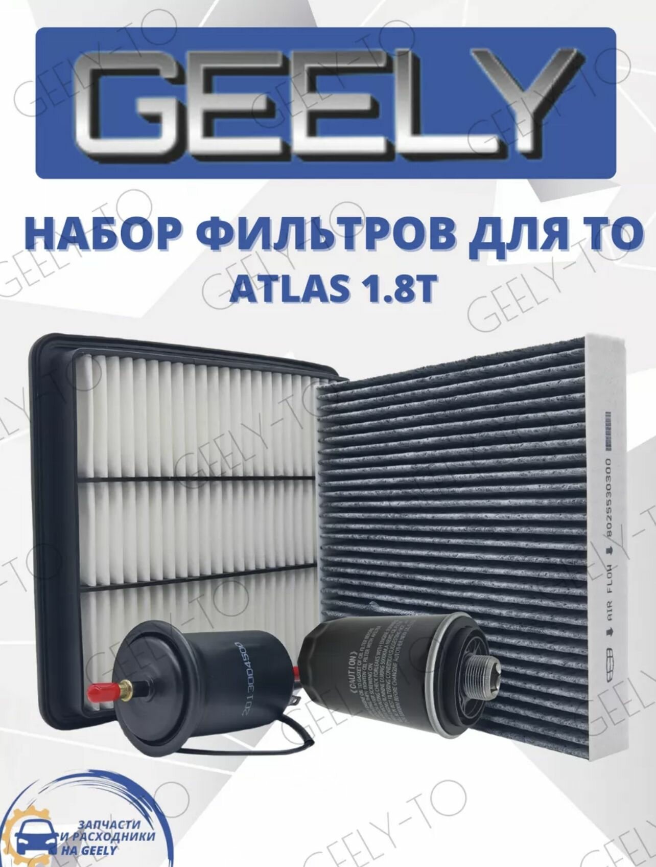 Набор из 4-х фильтров для ТО GEELY Atlas 1.8T
