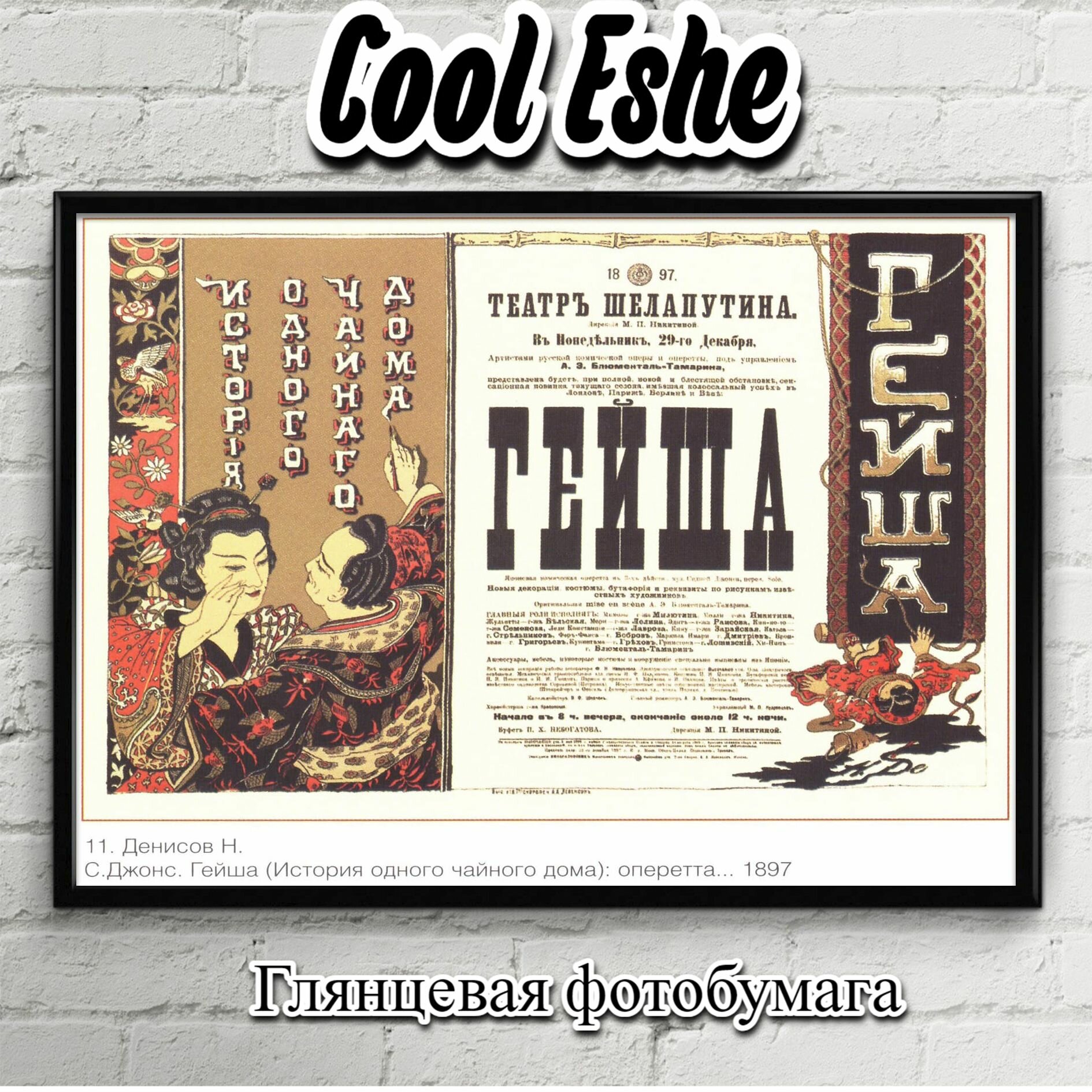 Постер "Театральная афиша, Гейша" из коллекции "Советские плакаты" А4