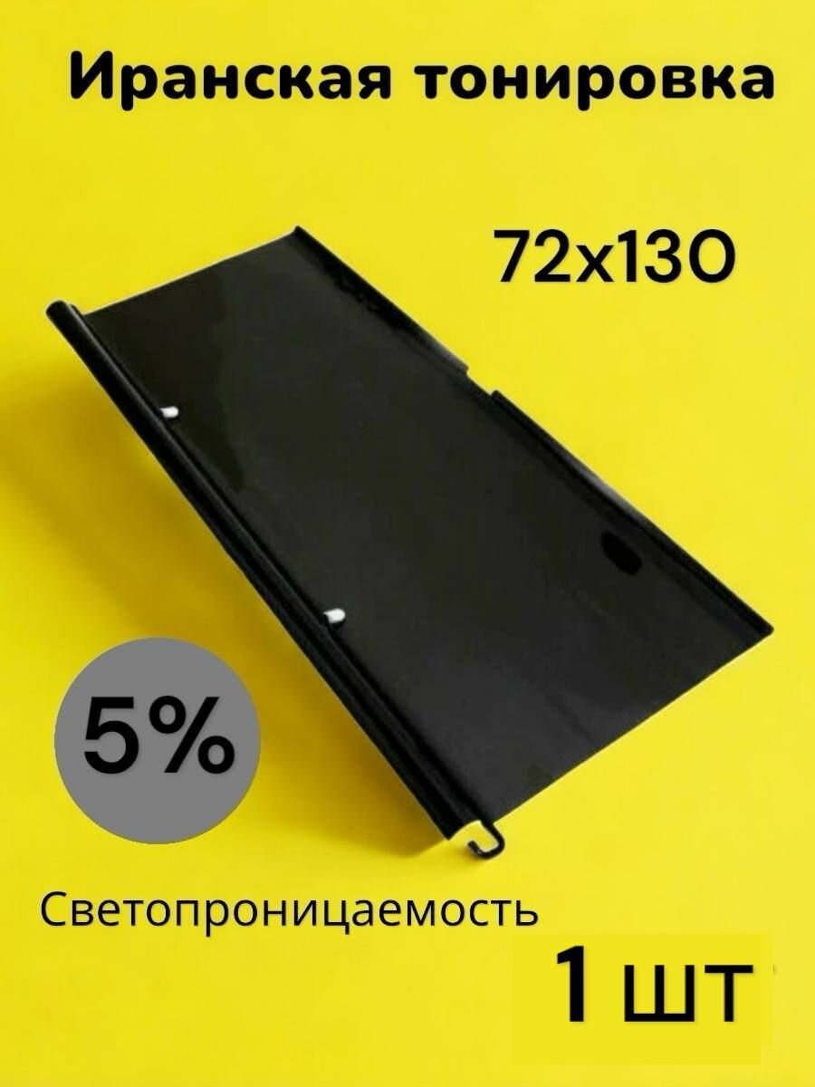 Иранская тонировка на присосках 72х130 5% 1 штука