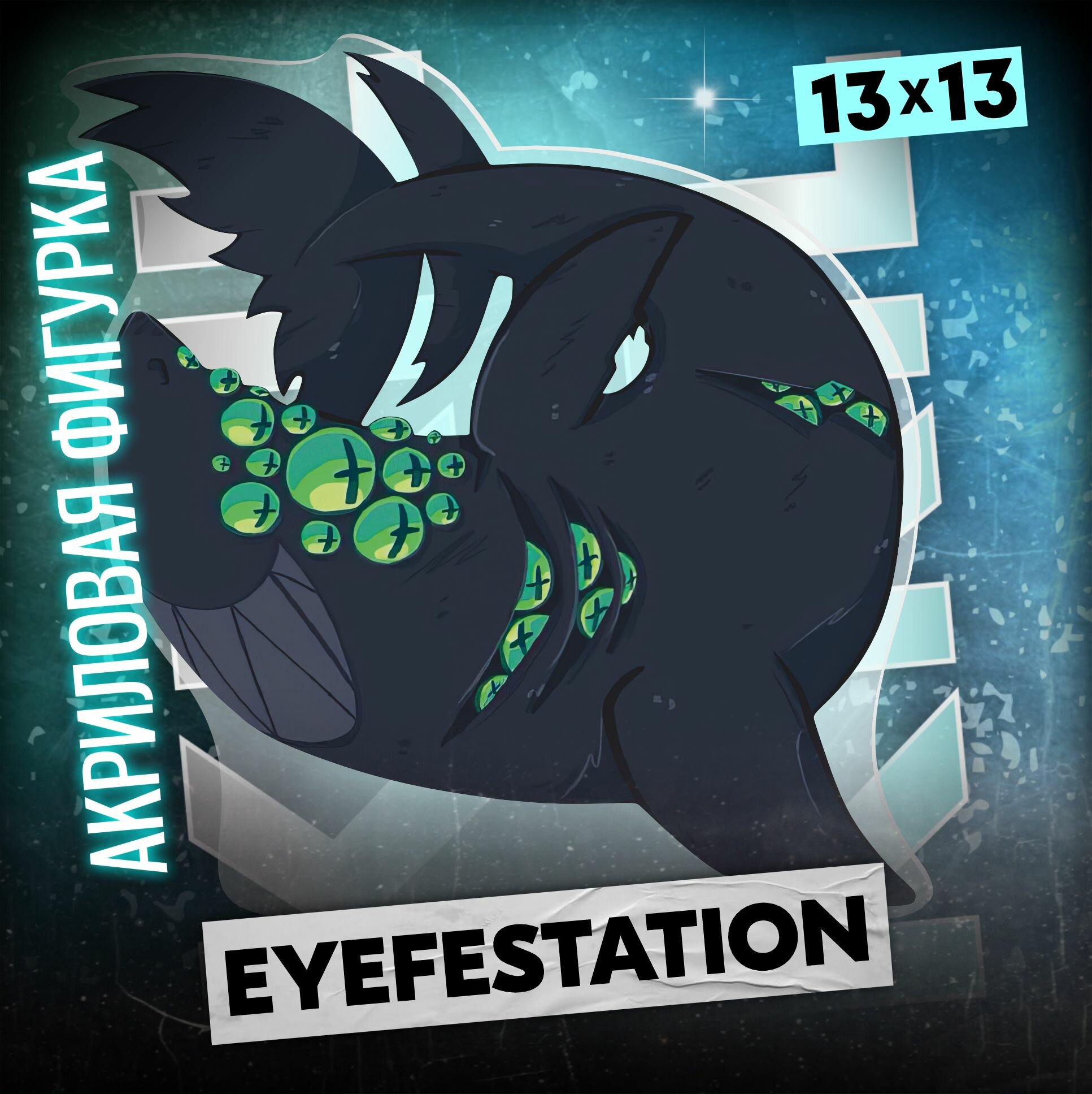 Акриловая фигурка roblox eyefestation