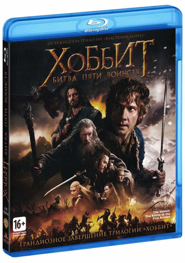 Хоббит: Битва пяти воинств (Blu-Ray) (блю-рей диск, Blu-Ray Box)