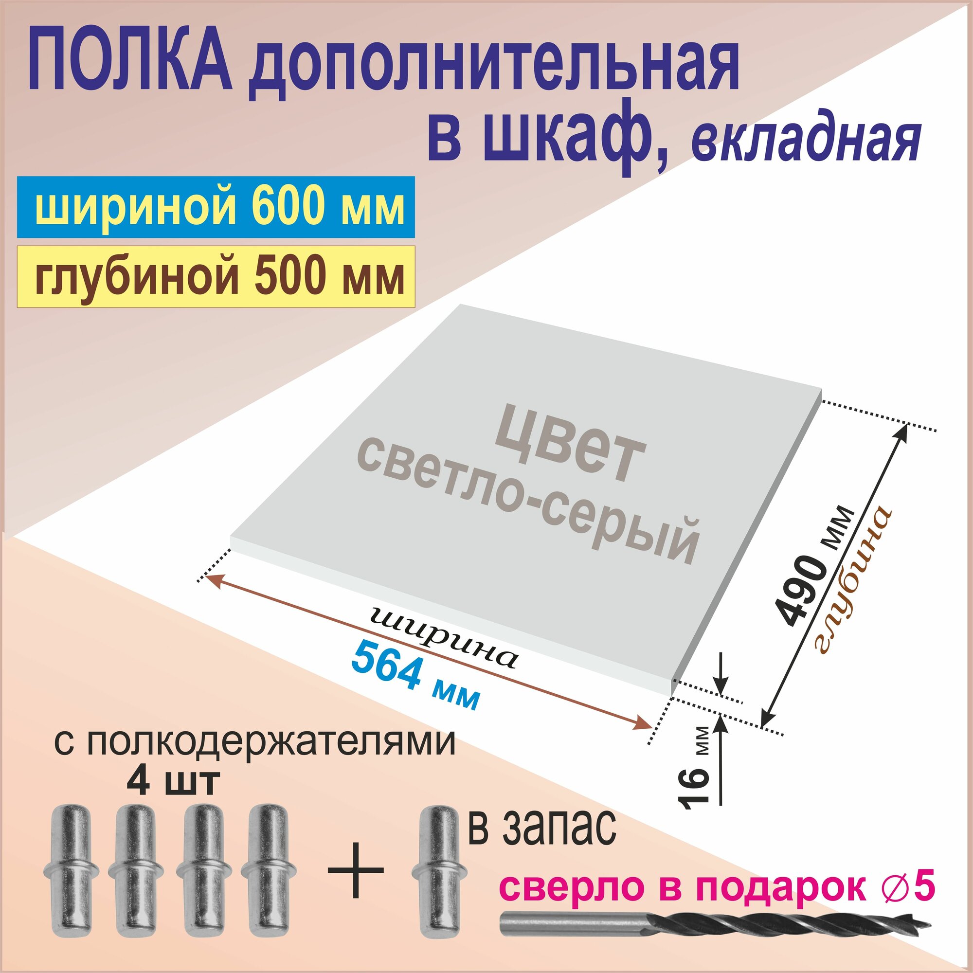 Полка Дополнительная в Шкаф, Вкладная 564 х 490 х 16 мм (ШхГхВ); Цвет: U708 Светло-Серый; в шкаф 60 х 50 см. 1 шт.