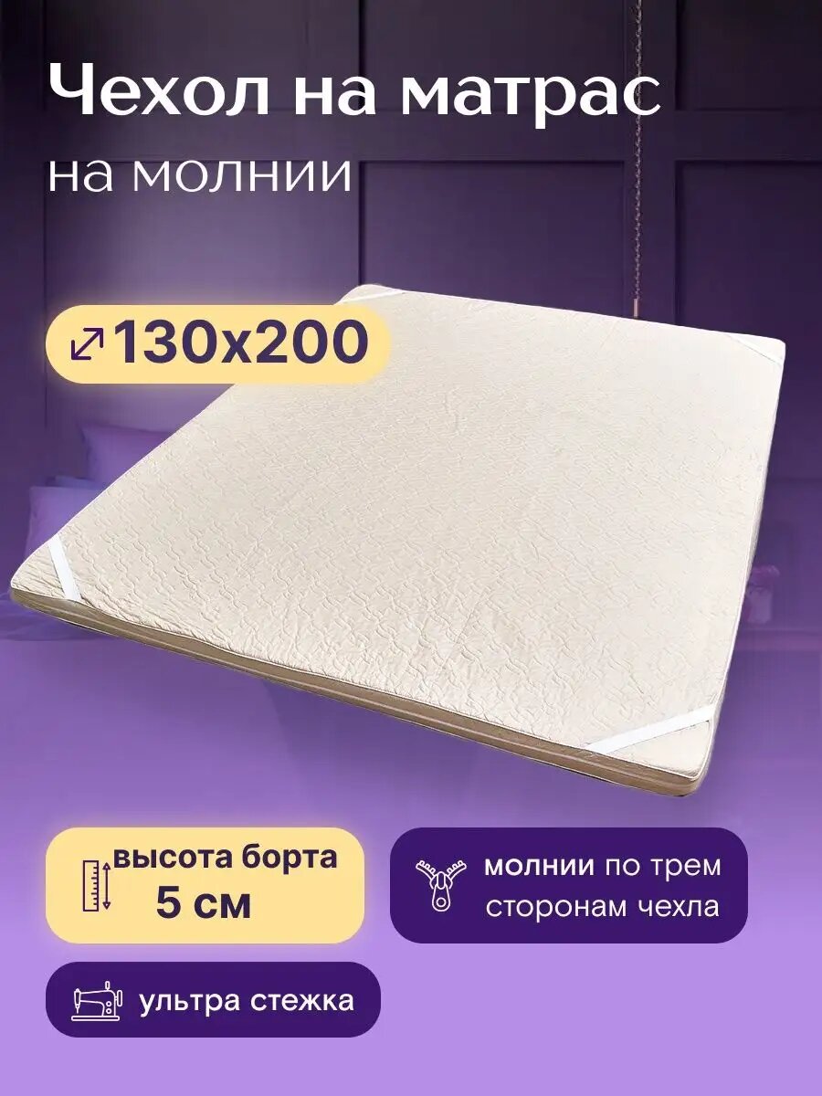 Чехлы для матраса 130х200