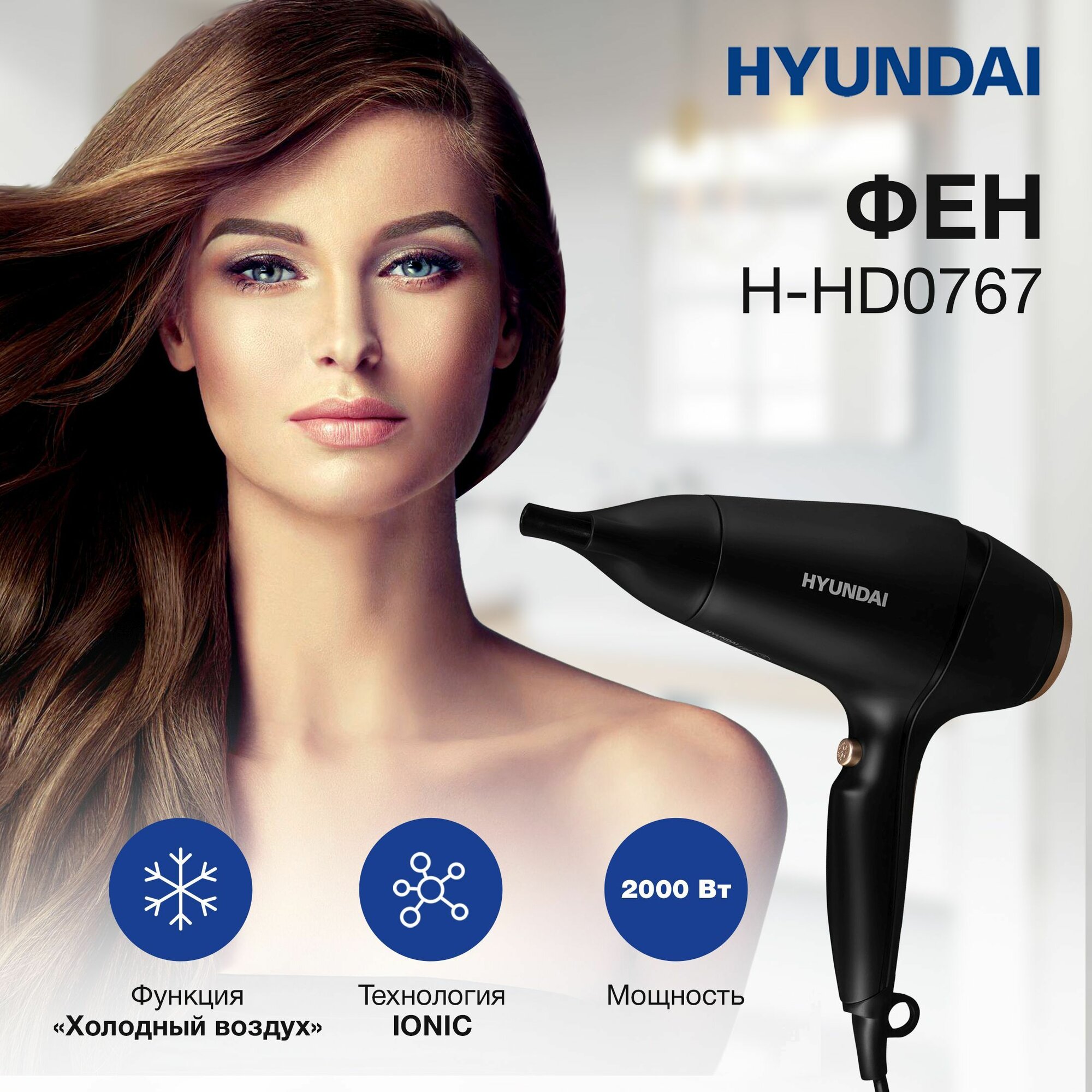 Фен Hyundai H-HD0767 черный, 2000Вт