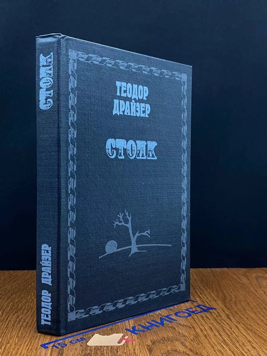 Книга. Стоик 1992 (2040900978526)