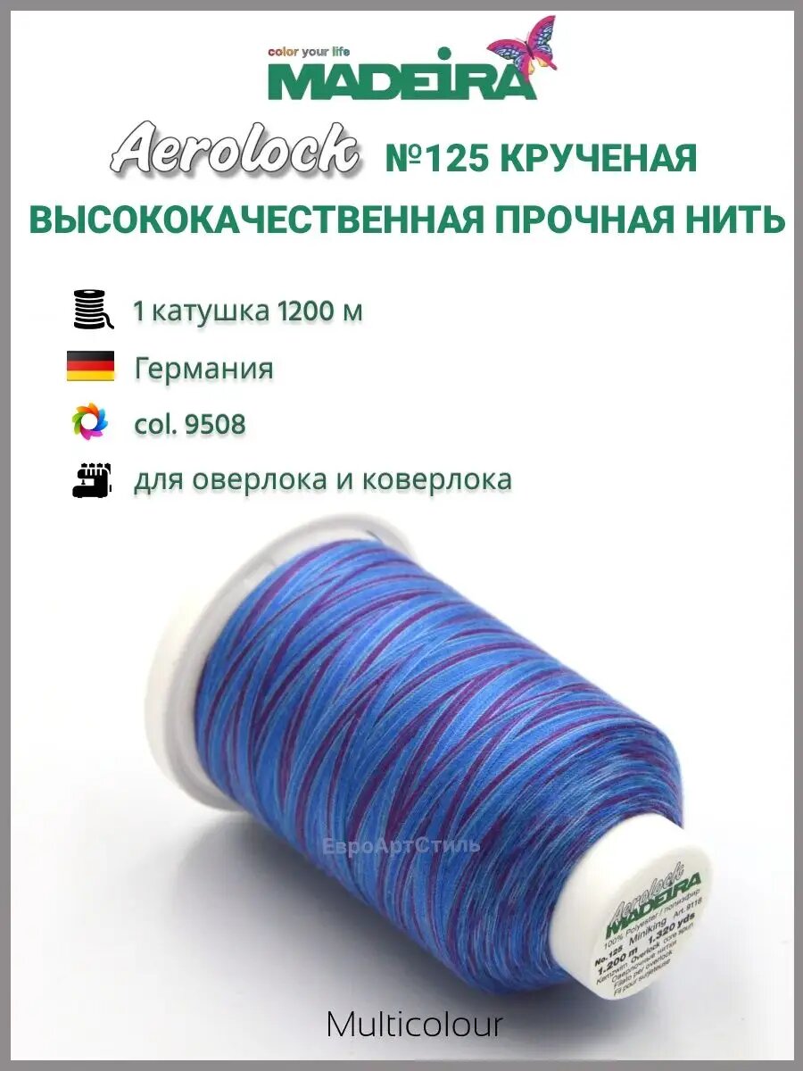 Нитки для оверлока Aerolock № 125