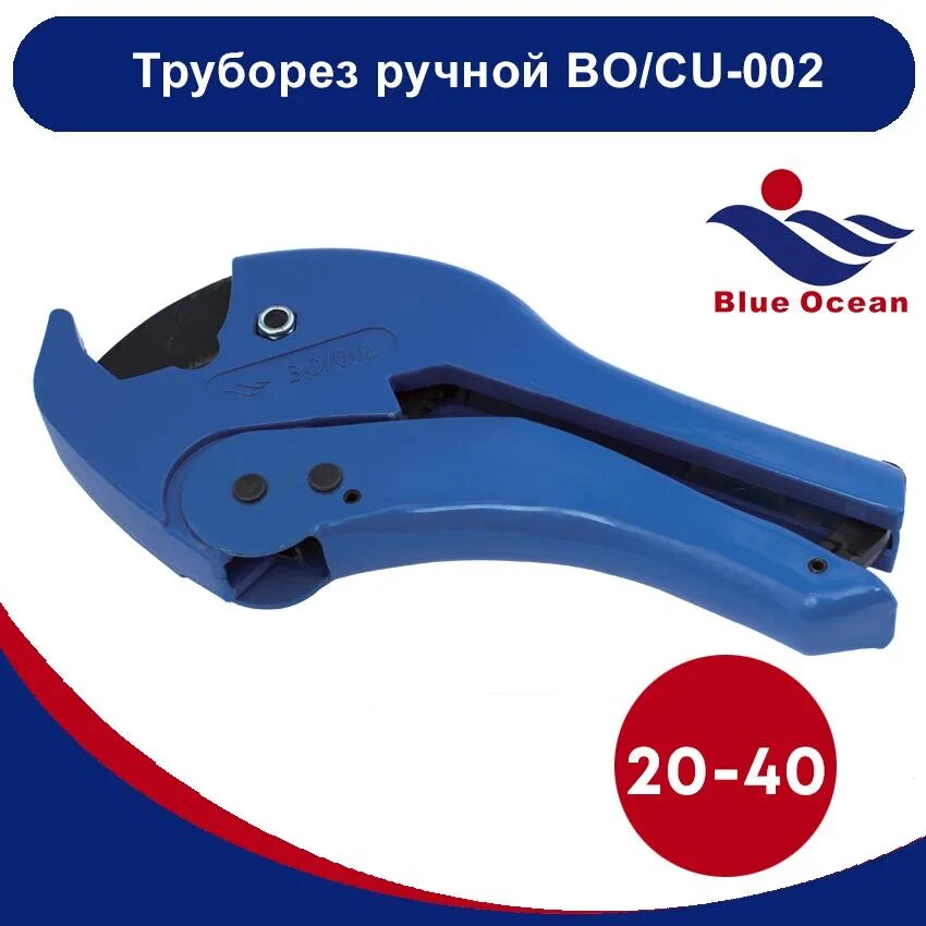 Ножницы для резки полимерных труб Blue Ocean на 16-40, тип 2
