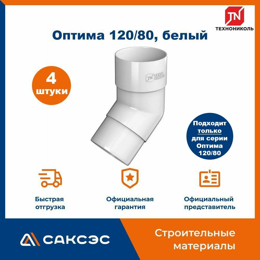 Колено водосточной трубы 135 Технониколь Оптима 120/80, белый / Колено Технониколь (4 шт в комплекте)