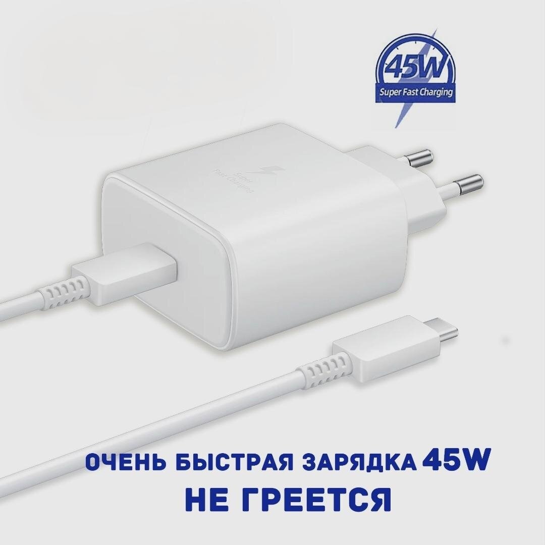 Зарядное устройство для Samsung с быстрой зарядкой 45Вт и кабелем Type-C
