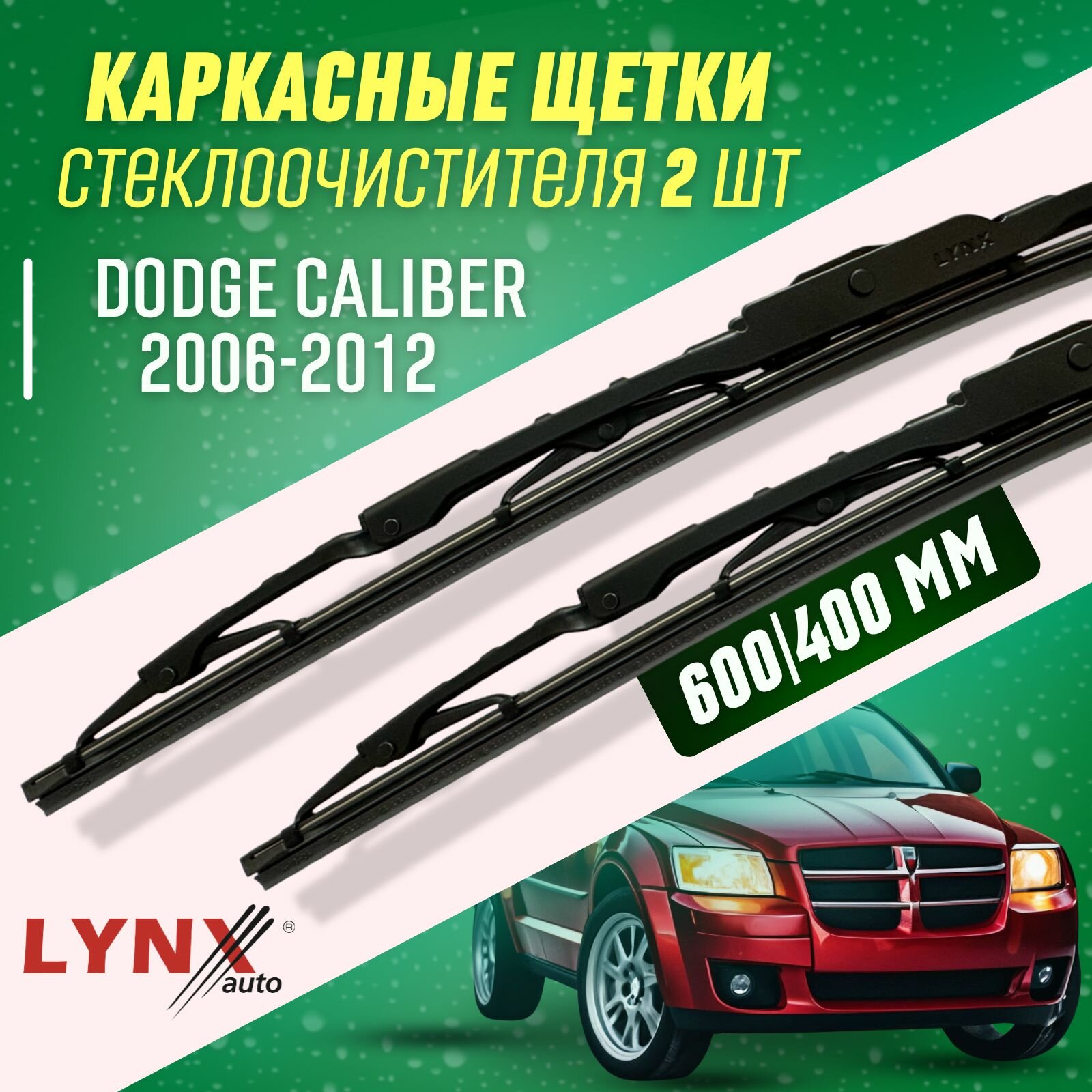 Дворники Dodge CaLiber I 2006-2012 каркасные щетки