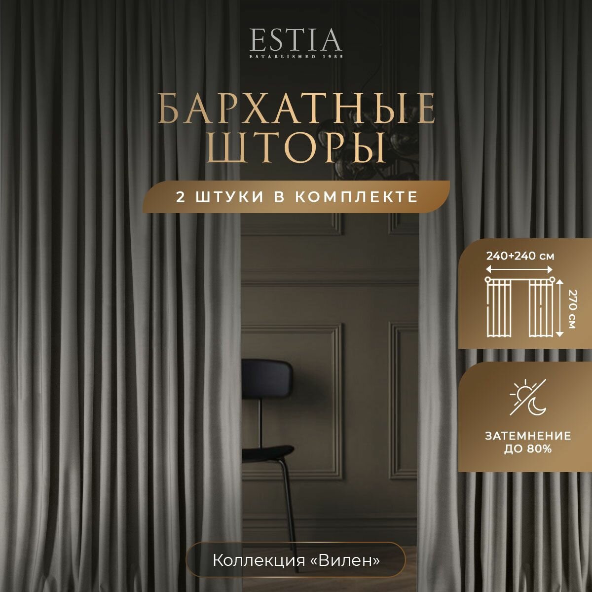 Estia "вилен" Комплект штор на ленте, бархат, цвет бежевый 240x270, 2 шторы