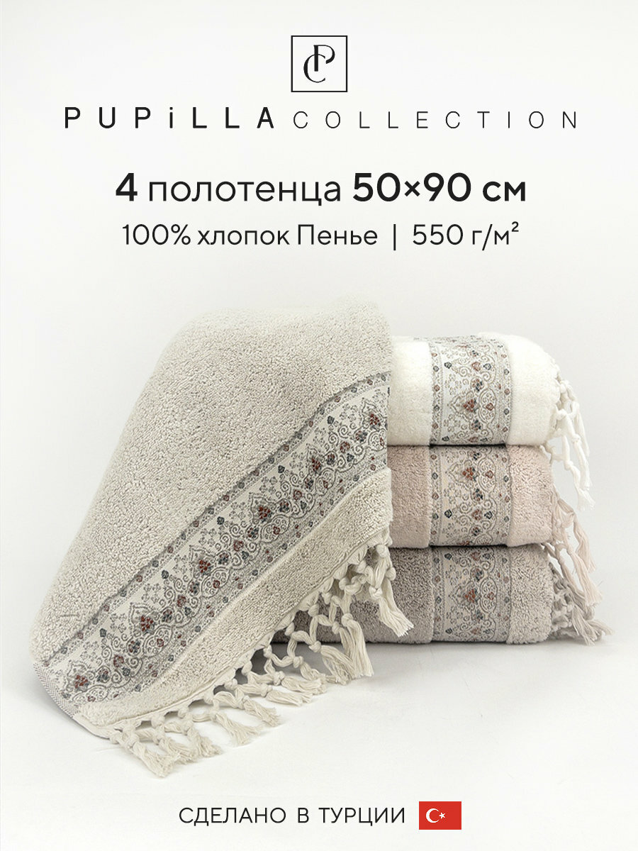 Набор полотенец для ванной 4 шт. Pupilla SIDNEY, махра, 100% хлопок, 50х90 см