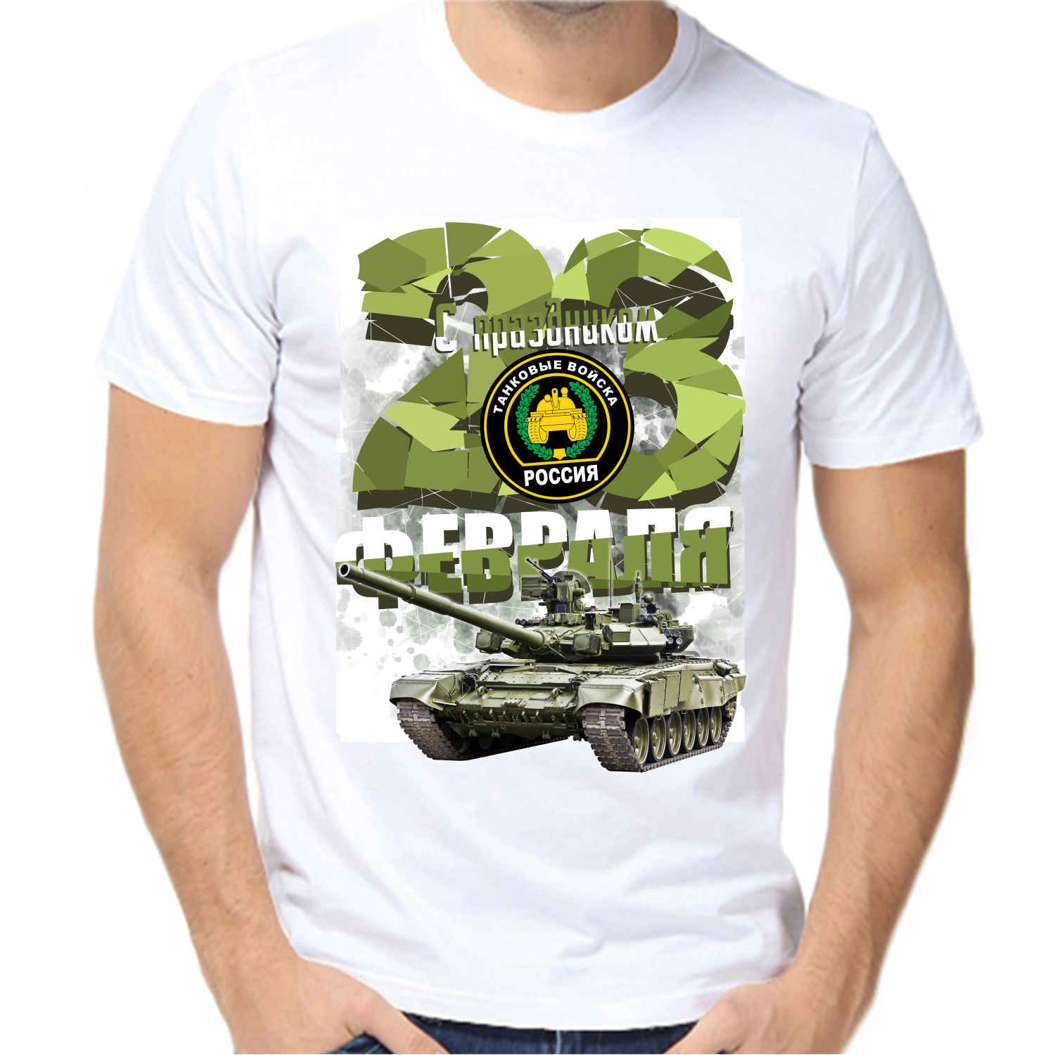 Футболка 23 февраля танковые войска