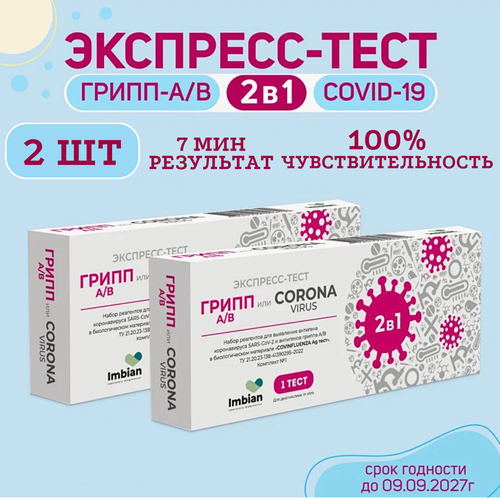 Экспресс-тест ( 2 комплекта) для выявления вируса Ковид SARS-CoV-2 и ...