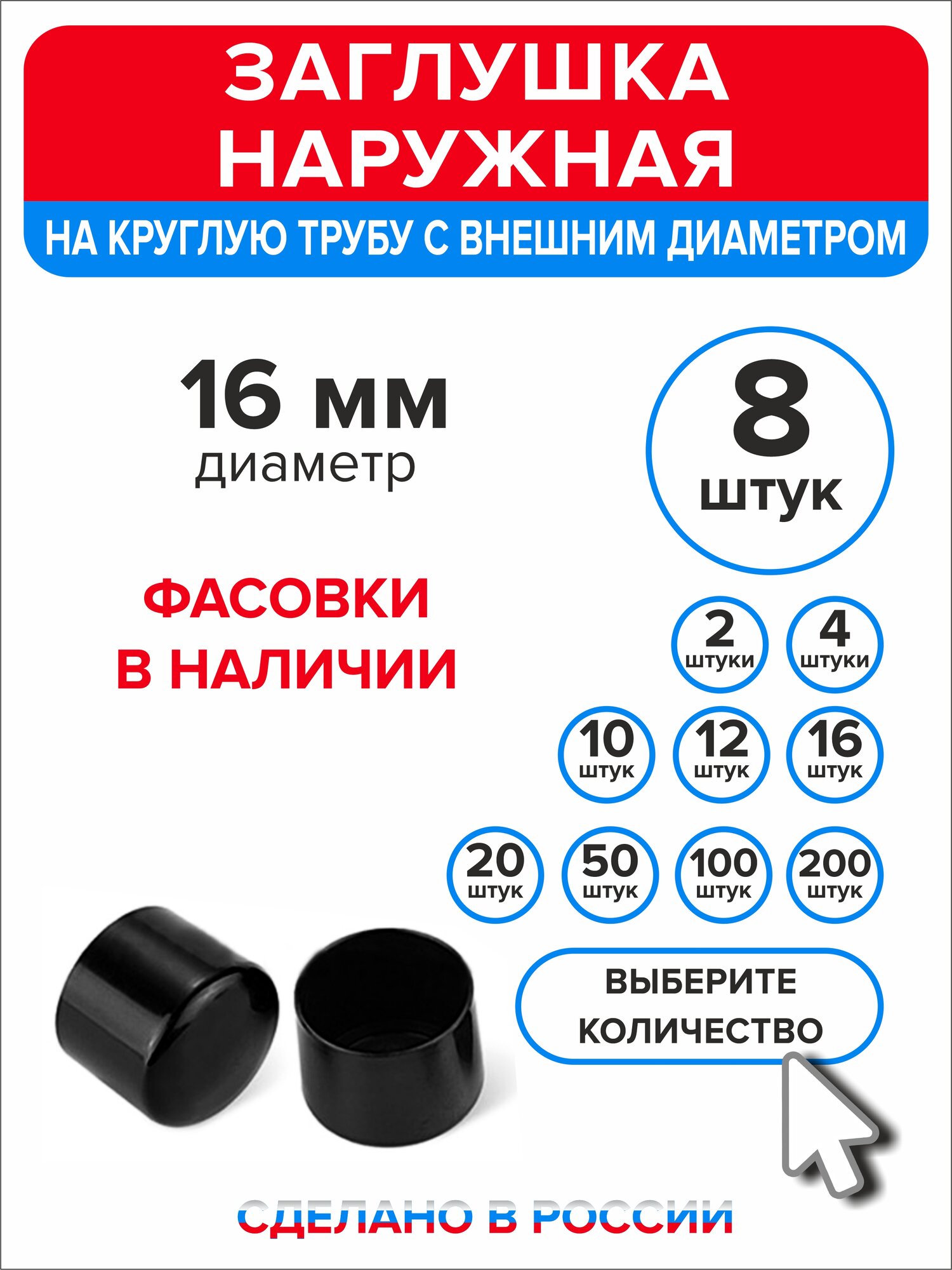 Заглушка наружная для круглой трубы диаметр 16 мм, пластиковая, черная, 8 штук