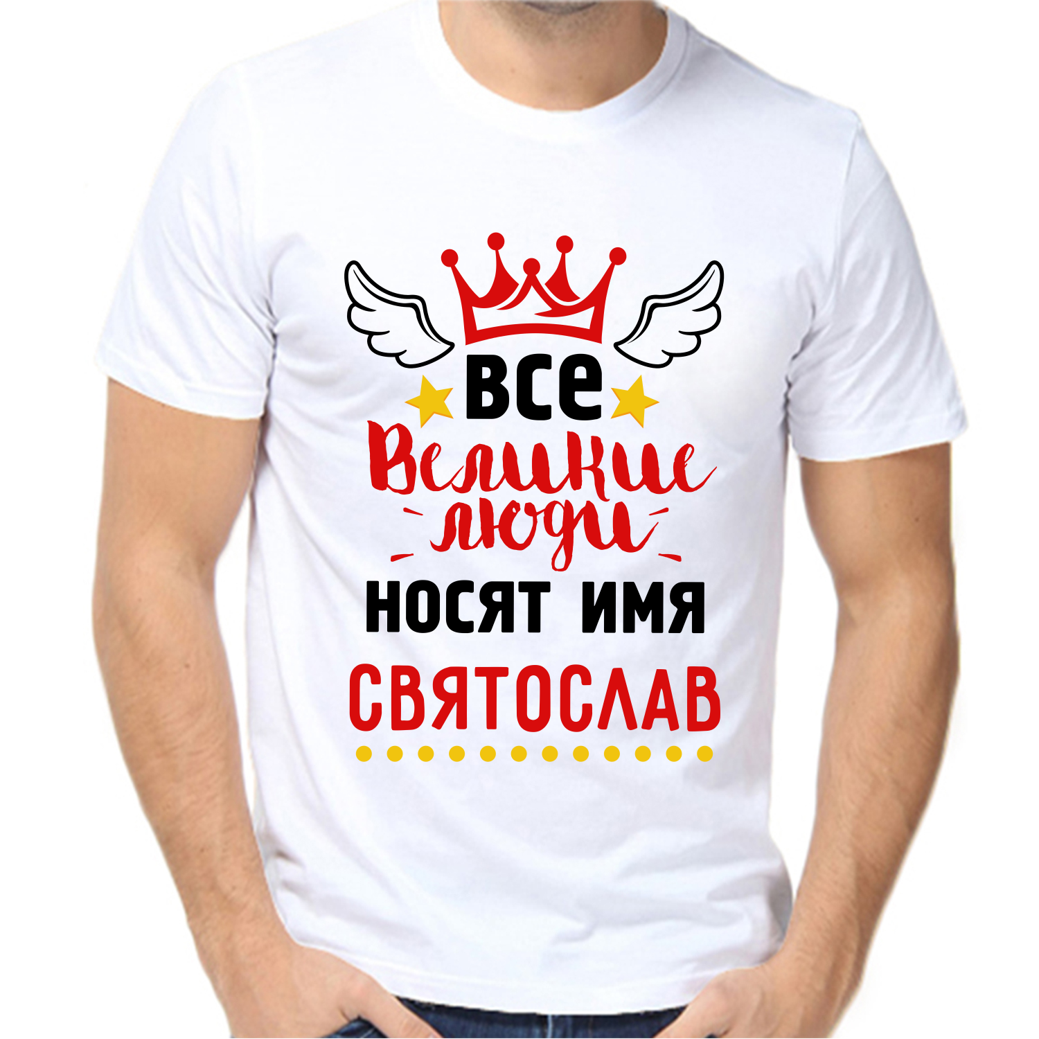 Футболка все великие люд носят имя Святослав