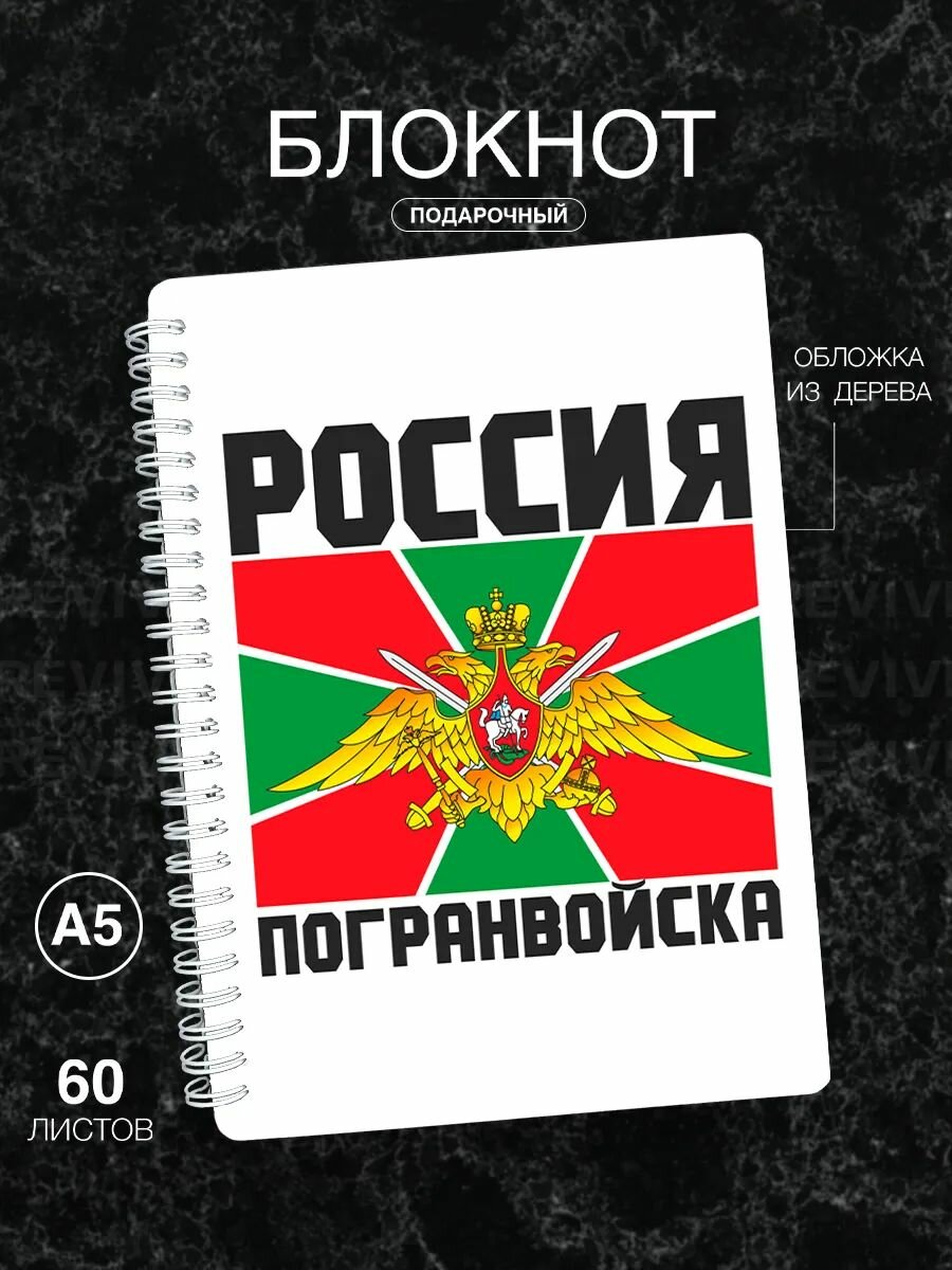 Блокнот деревянный Wood-Book с принтом с твердой обложкой подарочный пограничнику