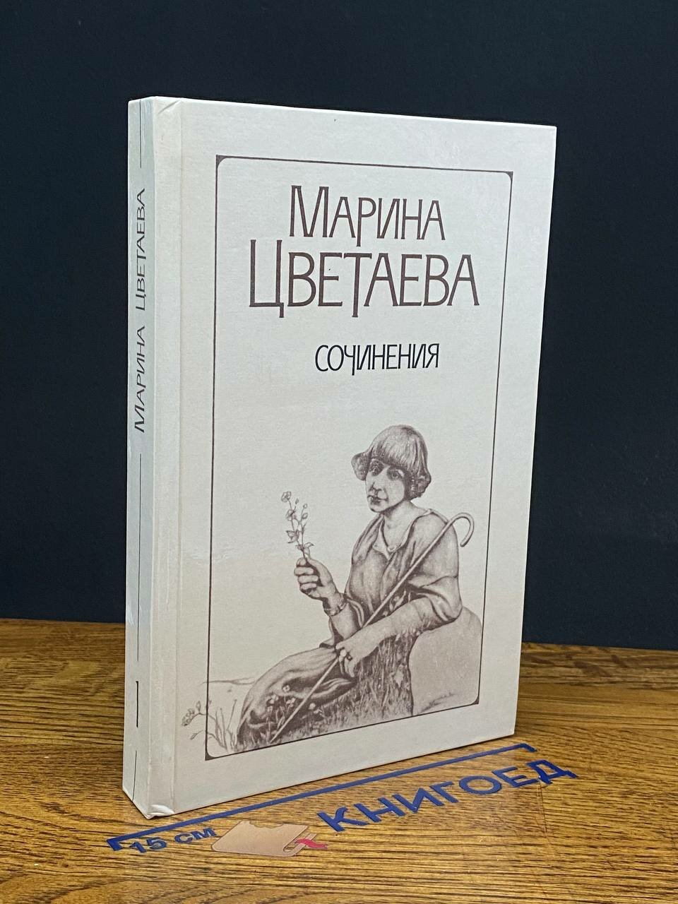 Книга. Марина Цветаева. Сочинения в двух томах. Том 1 1989 (2041324140117)